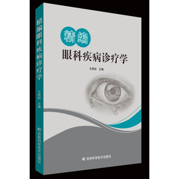 精编眼科疾病诊疗学