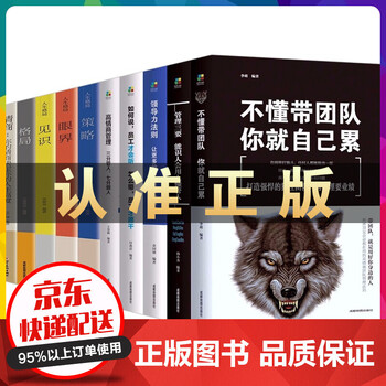 正版10册团队公司企业管理类书籍 不懂带团队你就自己累 领导力法则 高情商管理 情商眼界格局策略见识 人力资源行政酒店餐饮管理学 管理类书籍领导力团队 管理书