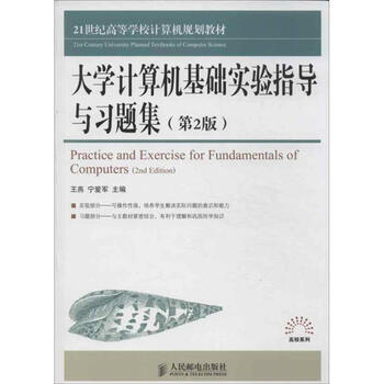 大学计算机基础实验指导与习题集(第2版)