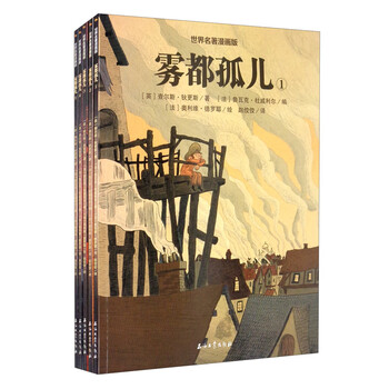 雾都孤儿（套装共5册）