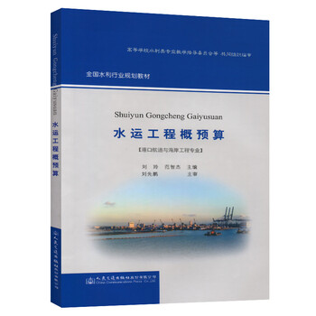 水运工程概预算