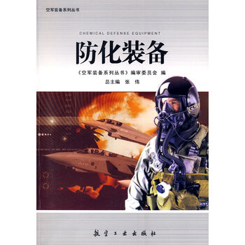 防化装备【正版图书】