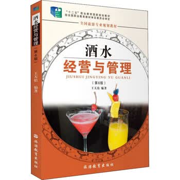 酒水经营与管理(第6版) 王天佑 编 书籍