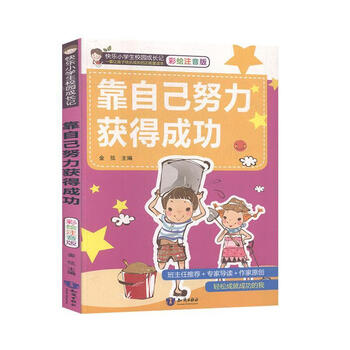靠自己努力获得成功