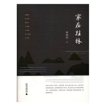 家在桂林 郁钧剑 传记 9787549579884