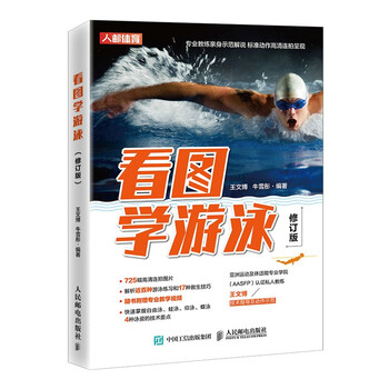  看图学游泳修订版9787115528285