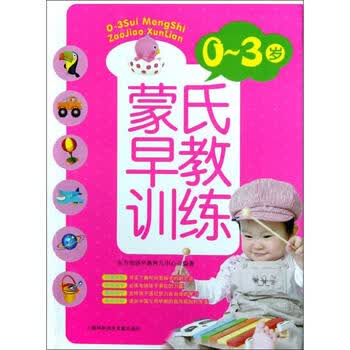 0~3岁蒙氏早教训练