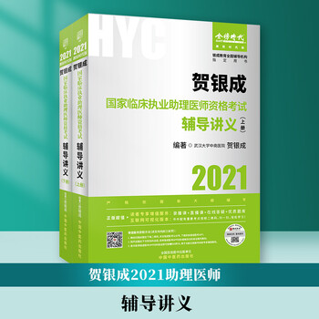 2021贺银成国家临床执业助理医师资格考试辅导讲义（上、下册）