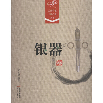 银器卷-云南特色文化产业丛书