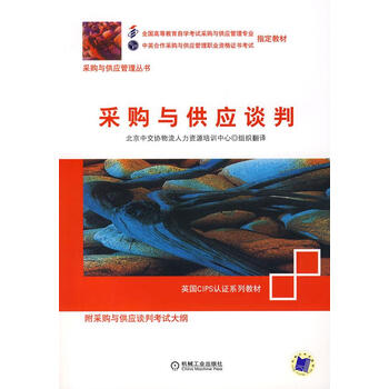 采购与供应谈判 【正版书】