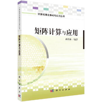 矩阵计算与应用/胡茂林著
