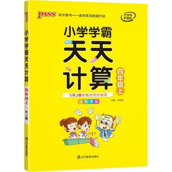 小学学霸天天计算 四年级 上册 人教版 21秋 pass绿卡图书 4年级上数学算术专项训练 同步计算练习