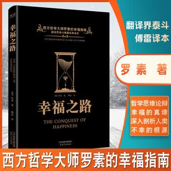 黑金系列：幸福之路罗素著傅雷经典译本西方哲学大师罗素的幸福指南心理自救实用手册生活智慧哲理书籍XHX
