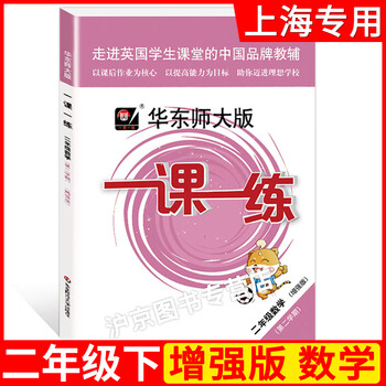 华东师大版一课一练二年级下数学增强版2年级下册\/第二学期上海小学新教材教辅课后同步配套练习沪教版
