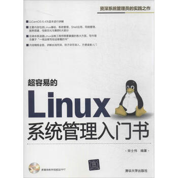 超容易的Linux系统管理入门书