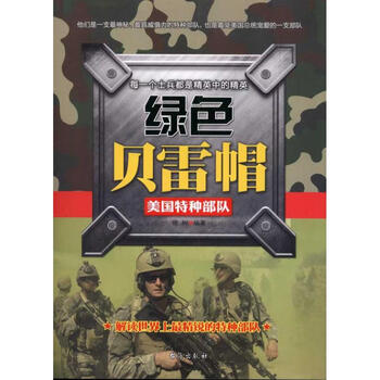 绿色贝雷帽:美国特种部队
