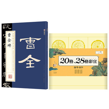 墨点字帖原色放大曹全碑+毛边纸（京东套装2册）