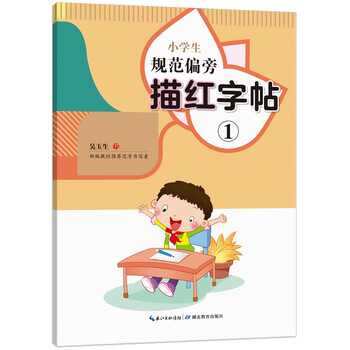 小学生规范偏旁描红字帖① 吴玉生 冯鹏