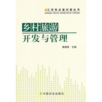 乡村旅游开发与管理【正版图书】