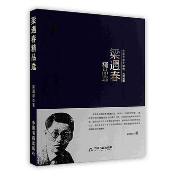 [按需印刷]梁遇春精品选