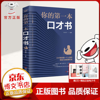 【秒杀专区】你的第一本口才书 沟通技巧与沟通艺术 人际交往沟通技巧说话处世礼仪常识 演讲与口才