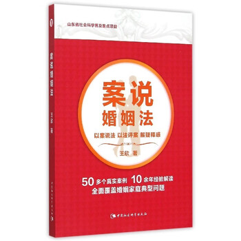 案说婚姻法:以案说法 以法评案 解疑释惑 9787516162590 王欣 中国社会科学出版社