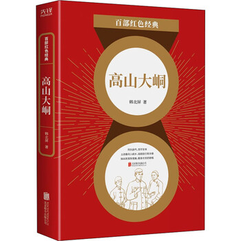 高山大峒 韩北屏 著 中信书店