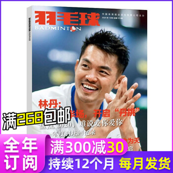 【全年订阅】羽毛球杂志 2022年默认下单当月 开始订阅 持续12个月 全年12期