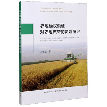 农地确权颁证对农地流转的影响研究