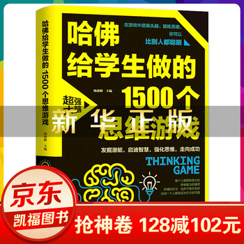 哈佛给学生做的1500个思维游戏 启迪智慧逻辑思维大脑开发训练书籍【神劵专区】