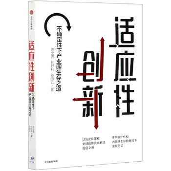 适应性创新(不确定性下产业园生存之道)