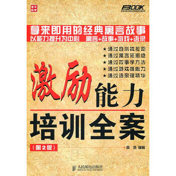 激励能力培训全案【正版图书，放心下单】