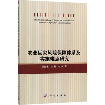 农业巨灾风险保障体系及实施难点研究