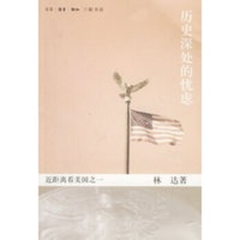 历史深处的忧虑：近距离看美国之一【正版图书，售后无忧】