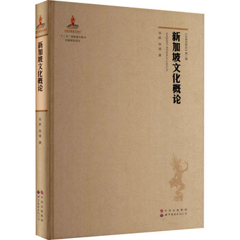新加坡文化概论