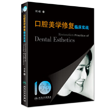 口腔美学修复临床实战