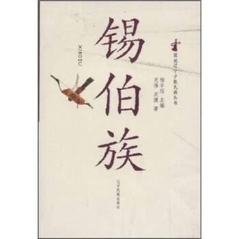 锡伯族 关伟、关捷