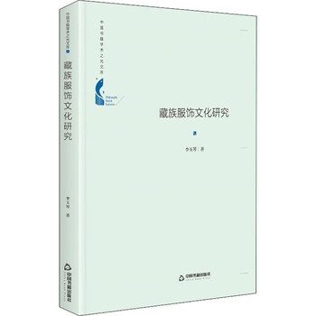 藏族服饰文化研究 李玉琴  书籍