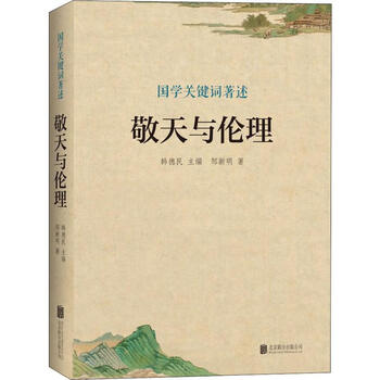 敬天与伦理 邹新明  韩德民 编 书籍