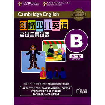 剑桥少儿英语考试全真试题(第2级B)