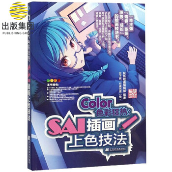 Color色彩狂热--SAI插画上色技法