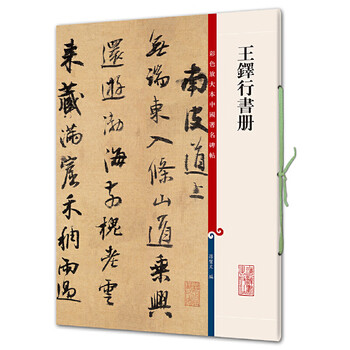 彩色放大本中国著名碑帖·王铎行书册