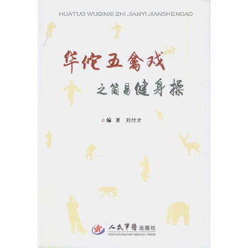 华佗五禽戏之简易健身操