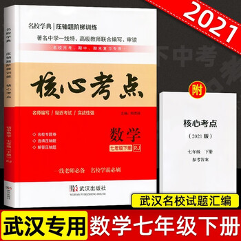 2022武汉专版初中名校学典7七8八9九年级上册数学英语期末一卷通月考中学期末压轴题汇编计算高手名校默写训练核心考点元调一卷通 【核心考点】七下数学