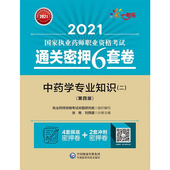 中药学专业知识(二)(第4版) 图书
