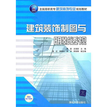 建筑装饰制图与阴影透视焦雷清华大学出版社9787302246343 建筑书籍
