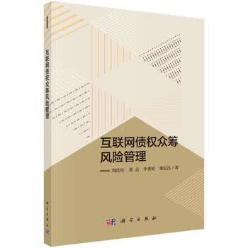 互联网债权众筹风险管理董纪昌等金融与投资9787030567901