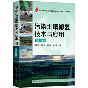 【京联正品】污染土壤修复技术与应用（第二版）熊敬超9787122379382