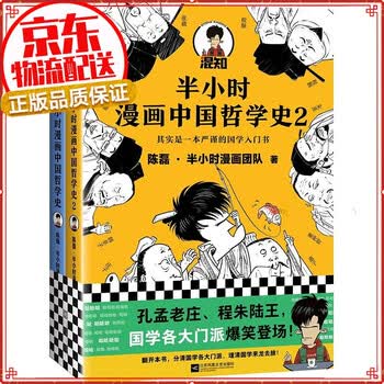 【正版自选】半小时漫画全套 中国史经济学唐诗宋词世界史番外 二混子曰陈磊 半小时漫画中国哲学史（套装全2册）