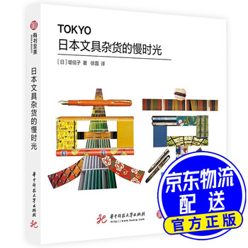 日本文具杂货的慢时光